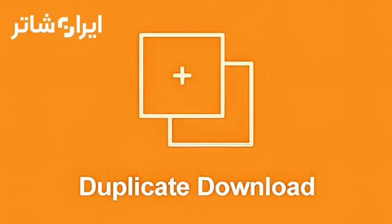 دانلود افزونه EDD Duplicate Downloads | ایران شاتر